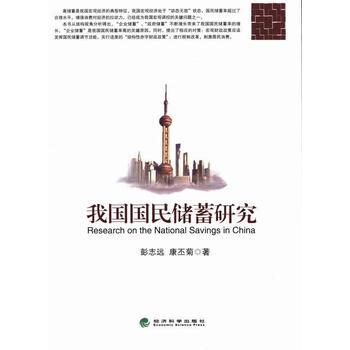 包邮：我国国民储蓄研究 金融与投资 储蓄研究中国  图书