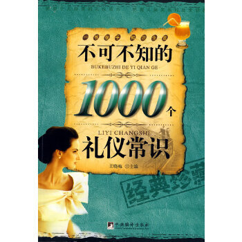 不可不知的1000个礼仪常识