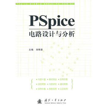 PSpice电路设计与分析【正版图书】