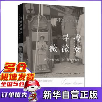 寻找薇薇安(从神秘保姆到传奇摄影师)