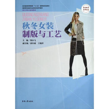 秋冬女装制版与工艺 郑小飞 编 作 书籍