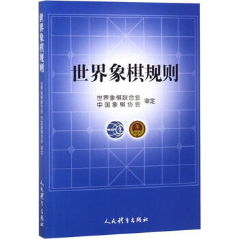 世界象棋规则 世界象棋联合会，中国象棋协会审定  书籍