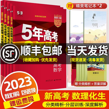 【版本可选】2023新版 五年高考三年模拟53a版 五三5年高考3年模拟高一二三轮总复习 【数学物理化学生物】新高考版（可更换科目）