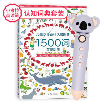 儿童双语百科认知图典1500词小考拉点读笔套装 少儿英语启蒙小学生英文学习儿童分级阅读绘本（麦芽童书）