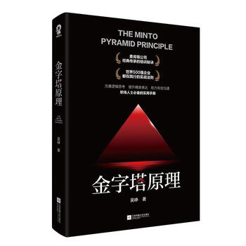 金字塔原理 管理   图书