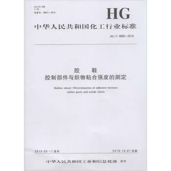 胶鞋 胶制部件与织物粘合强度的测定