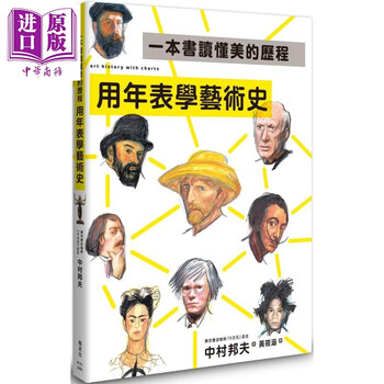 用年表学艺术史 港台原版 中村邦夫 枫书坊