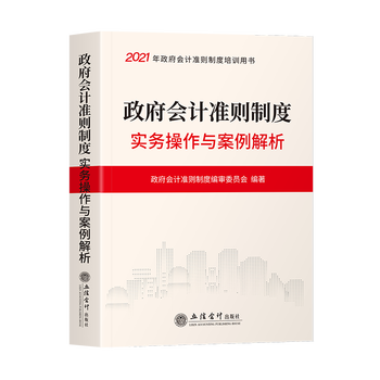 政府会计准则制度实务操作与案例解析 政府会计准则制度培训 政府会计准则制度难点案例解析