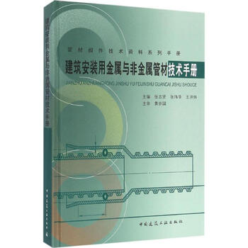 建筑安装用金属与非金属管材技术手册