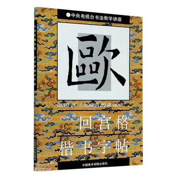 欧阳询九成宫醴泉铭/回宫格楷书字帖