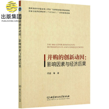 并购的创新动因--影响因素与经济后果
