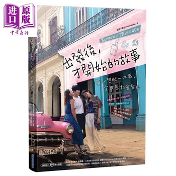 出发后 才开始的故事 真心想做一件事 全世界都会帮你 台版 娘娘不要走 尖端 励志 闯荡世界45国