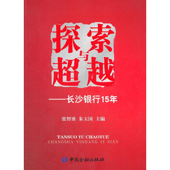探索与---长沙银行15年