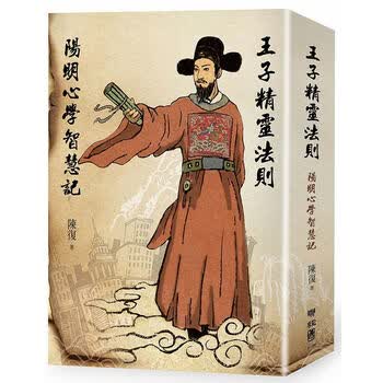 在途 王子精灵法则：阳明心学智慧记 台版原版 陈复 联经 人文史地 哲学 中国哲学 儒家
