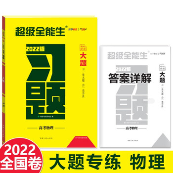 2022版天利38套超级全能生 全国卷习题大题 高考真题高难度大题突破难题解题思路步骤详解 高中高三 物理
