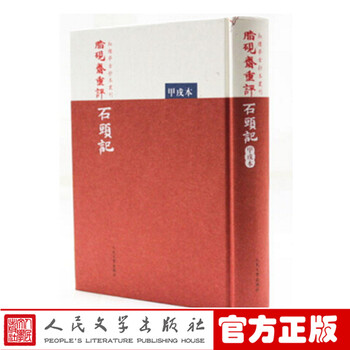 脂砚斋重评石头记甲戌本精红楼梦古抄本丛刊曹雪芹中国古典四大名著人民文学早期抄本今残存十六回每叶中缝标