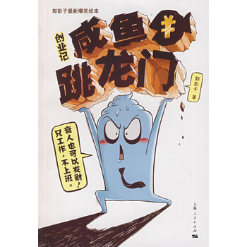 创业记:咸鱼跳龙门【正版图书，放心下单】