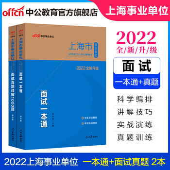 中公教育2022上海市事业单位面试公开招聘考试事业编制：面试一本通+面试真题详解1000题 2本套