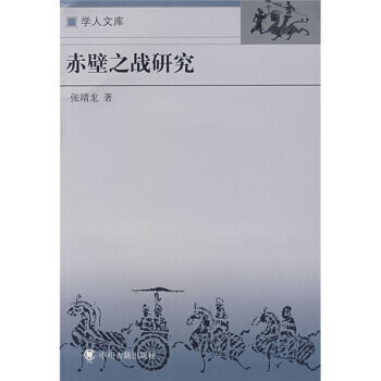 赤壁之战研究 张靖龙 著