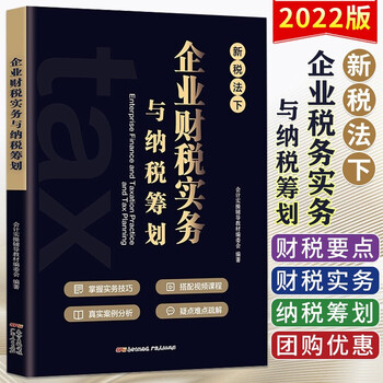 2022新版 新税法下企业财税实务与纳税筹划 降低税负会计准则财务老板财税管理必修课利润管控 财税书