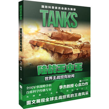 陆战王中王 世界主战坦克秘闻