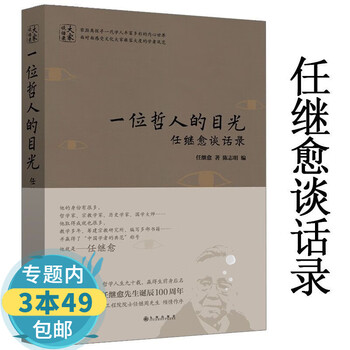 【包邮】 一位哲人的目光:任继愈谈话录