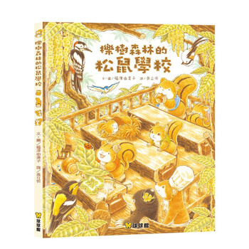 【】栎树森林的松鼠学校 福泽由美子 九童国际文化 港台原版进口儿童读物