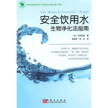 安全饮用水:生物净化法指南【正版图书】
