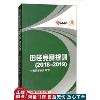 田径竞赛规则2018-2019