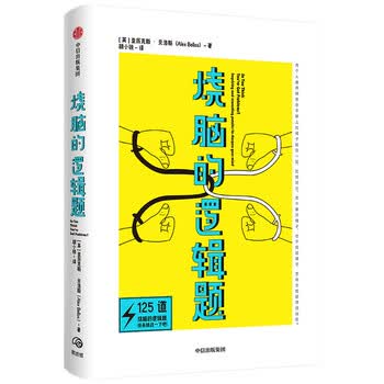 烧脑的逻辑题