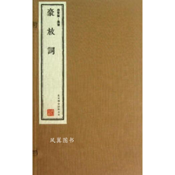 豪放词（崇贤馆藏书一函三册） 辛弃疾等著，崇贤书院整理 北京联合出版公司