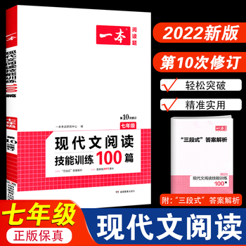 2022新版七年级一本现代文阅读技能训练100篇人教版初中学生语文课外阅读理解专项训练初一7年级开心