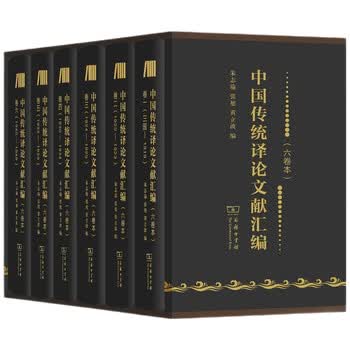 中国传统译论文献汇编（六卷本 套装全六卷）