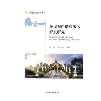 曼飞龙白塔旅游区开发研究旅游/地图  图书