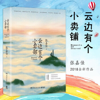 【正版出售】云边有个小卖部 2018张嘉佳新书 随机发30本张嘉佳签名本