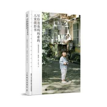 写给爸爸妈妈看的儿童摄影书摄影客优选版