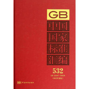 中国国家标准汇编 (532)
