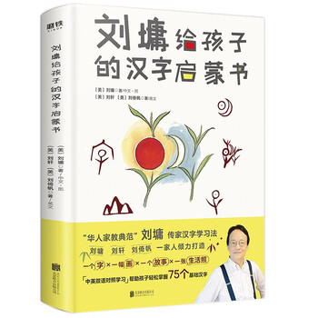 刘墉给孩子的汉字启蒙书（精装）