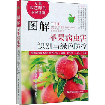 图解苹果病虫害识别与绿色防控