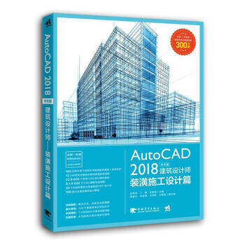 包邮：AutoCAD2018中文版建筑设计师 装潢施工设计篇 建筑   图书