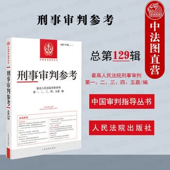 正版 2022新 刑事审判参考 总第129辑 2021年第5辑 人民法院出版社 最高人民法院刑事审判指导案例 中国刑事办案实用手册