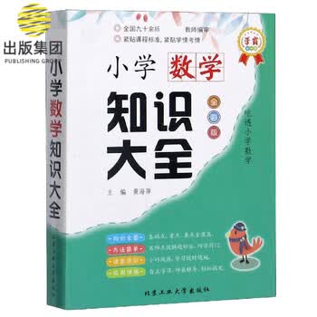 小学数学知识大全(全彩版)