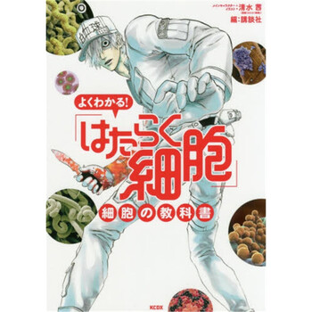 よくわかる！「はたらく細胞」細胞の教科書