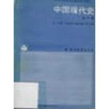 中国现代史（下） 王桧林
