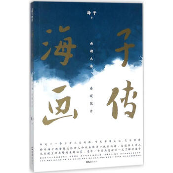 海子画传 海子  作 书籍