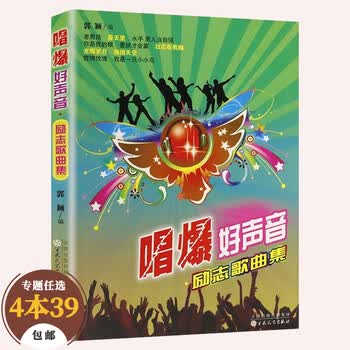 【包邮】音乐声乐唱爆好声音 励志歌曲集