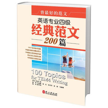 英语专业4级经典范文200篇