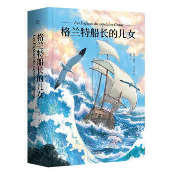 果麦经典：格兰特船长的儿女