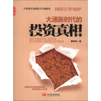 大通胀时代的投资真相【正版包邮】