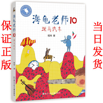 正版海龟老师10斑马汽车青春文学热血成长